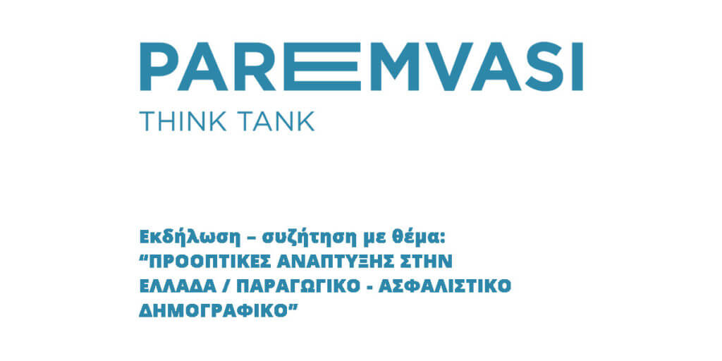 ΠΡΟΟΠΤΙΚΕΣ ΑΝΑΠΤΥΞΗΣ ΣΤΗΝ ΕΛΛΑΔΑ / ΠΑΡΑΓΩΓΙΚΟ - ΑΣΦΑΛΙΣΤΙΚΟ ΔΗΜΟΓΡΑΦΙΚΟ ...